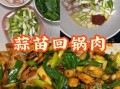 蒜苗回锅肉怎么做_正宗川味做法