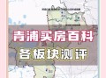 上海青浦区是穷人区吗_青浦区房价为什么这么低