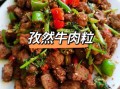 孜然牛肉粒怎么做才嫩_孜然牛肉粒怎么炒好吃