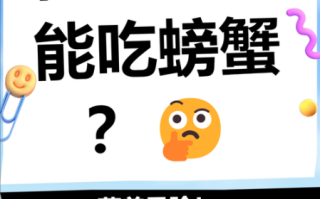 孕妇能吃螃蟹吗_怀孕吃螃蟹安全吗