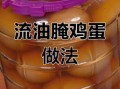 腌鸡蛋怎么出油又不咸_鸡蛋腌制多久出油