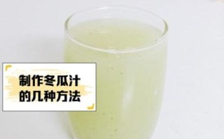 冬瓜汁可以生喝吗_生冬瓜汁的禁忌与正确喝法