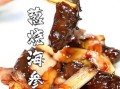 葱爆海参怎么做才入味_海参去腥技巧