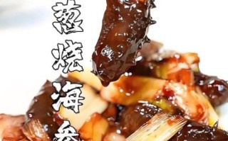 葱爆海参怎么做才入味_海参去腥技巧