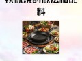 铁板烧酱料怎么配_铁板烧酱汁配方大全