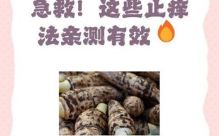 手碰到芋头手痒怎么办_止痒最快的小妙招