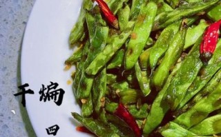 干煸四季豆怎么做才好吃_干煸四季豆的家常做法