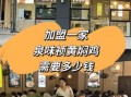 黄焖鸡加盟费用多少钱_黄焖鸡加盟条件有哪些