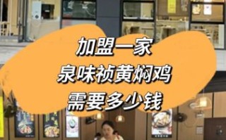 黄焖鸡加盟费用多少钱_黄焖鸡加盟条件有哪些