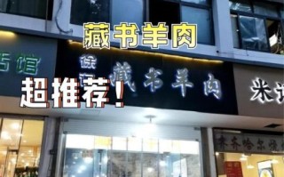 藏书羊肉哪里正宗_藏书羊肉最正宗老店在哪