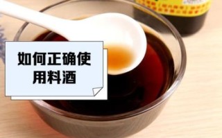 料酒什么时候放_料酒的正确用法