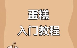 我要学蛋糕_零基础如何开始