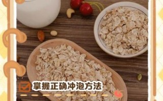 即食燕麦片怎么冲泡才正确_即食燕麦片冲泡比例是多少