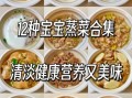 15个月宝宝吃什么饭菜_怎么做软烂易消化