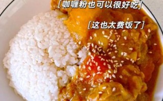 咖喱饭为什么难吃_怎么补救