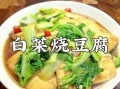 白菜豆腐怎么做_白菜炖豆腐的家常做法