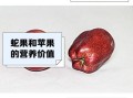 蛇果苹果和红富士哪个好_蛇果苹果营养价值高吗