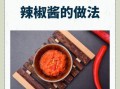 四川新鲜辣椒酱怎么做_四川辣椒酱家常做法