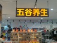 五谷杂粮养生坊加盟费多少钱_五谷杂粮养生坊怎么样