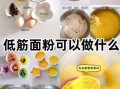 面粉怎么做好吃_面粉可以做什么简单美食