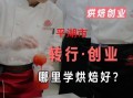 西点培训班多久能学会_学西点多久能开店