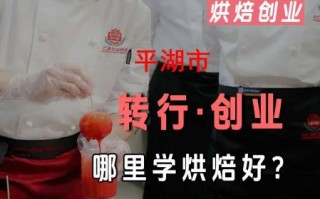 西点培训班多久能学会_学西点多久能开店
