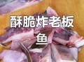 老板鱼怎么去腥_老板鱼去骚味最有效的方法