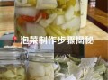 泡菜怎么腌制_泡菜的做法步骤