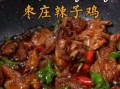 山东枣庄辣子鸡怎么做_正宗做法揭秘