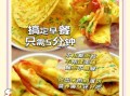 煎蛋饼怎么做_新手零失败技巧