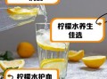 鲜柠檬水能美白吗_鲜柠檬水什么时候喝最好