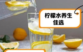 鲜柠檬水能美白吗_鲜柠檬水什么时候喝最好