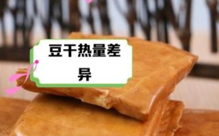 豆腐干的热量是多少_减肥能吃豆腐干吗