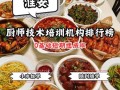 厨师培训机构哪家好_厨师短期培训班多少钱