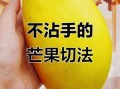 芒果怎么剥皮不脏手_芒果剥皮窍门视频教程