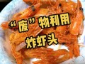 虾头怎么吃_虾头做法大全