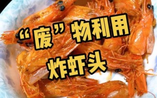 虾头怎么吃_虾头做法大全