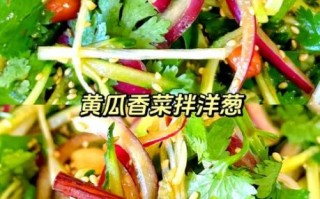 黄瓜洋葱怎么凉拌好吃_需要焯水吗