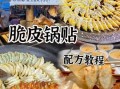 正宗锅贴怎么做_锅贴皮怎么擀才酥脆