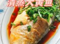 大黄鱼怎么做好吃又简单_家常清蒸大黄鱼做法