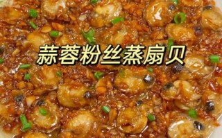 扇贝肉粉丝蒜蓉怎么做_家常做法步骤详解