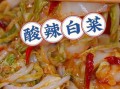 酸辣白菜怎么炒才脆_酸辣白菜用白醋还是陈醋