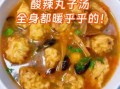 酸辣丸子汤怎么做_酸辣丸子汤正宗做法