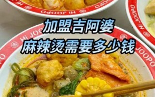 吉阿婆麻辣烫加盟费多少钱_吉阿婆麻辣烫官网怎么找