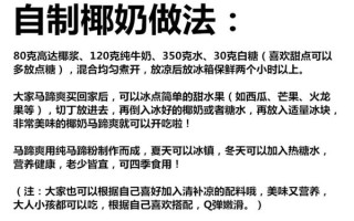 马蹄爽怎么做_马蹄爽配方比例