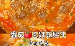 肥牛金针菇番茄汤怎么做_肥牛金针菇番茄汤热量高吗