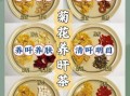 菊花茶有几种_菊花茶分类大全