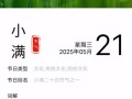 小满是几月几号_2025年小满具体日期