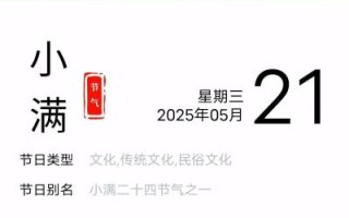 小满是几月几号_2025年小满具体日期