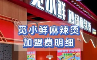 麻辣烫加盟大概多少钱_麻辣烫加盟费用明细